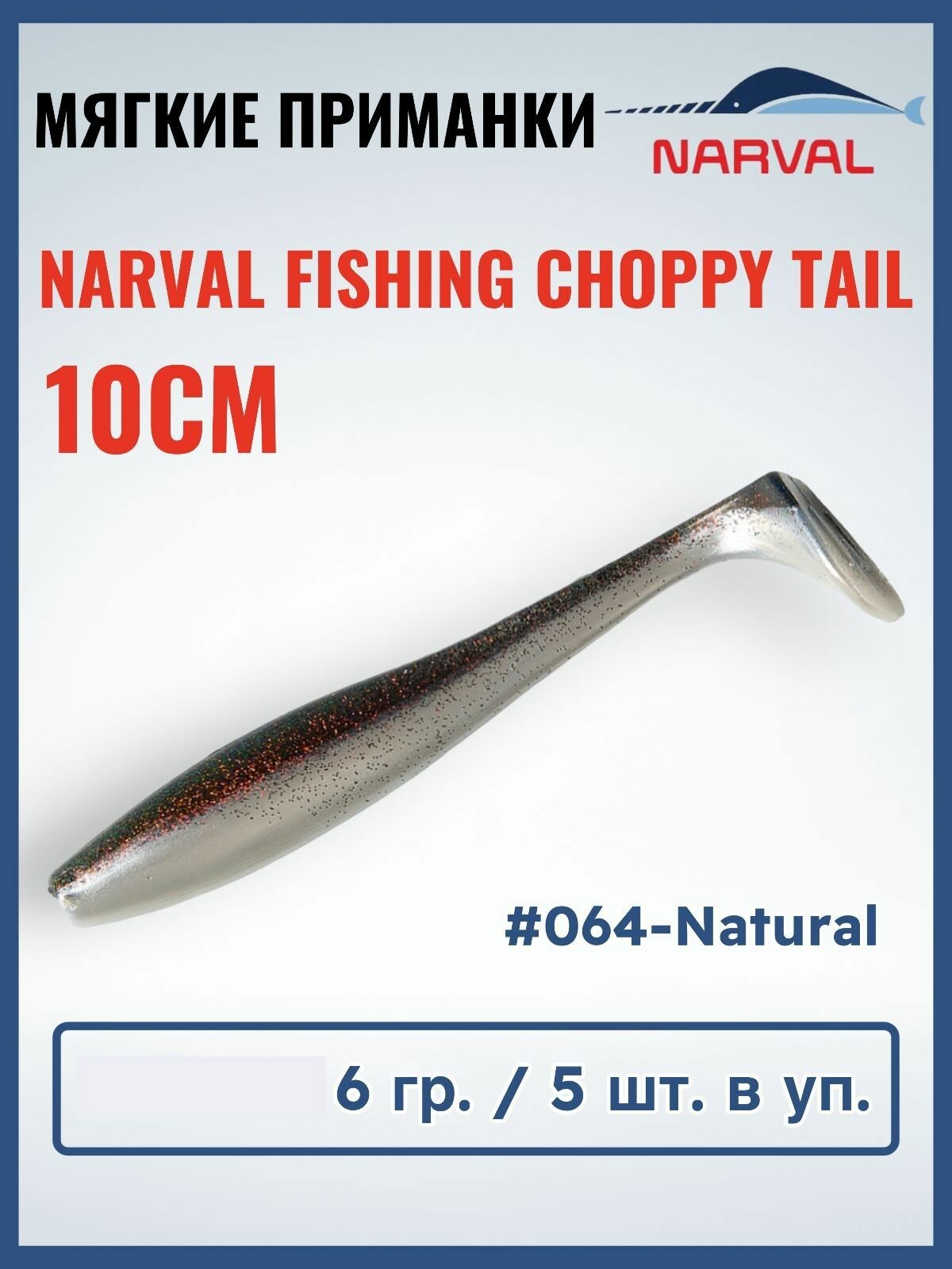 Мягкие приманки Narval Choppy Tail 10cm #064-Natural