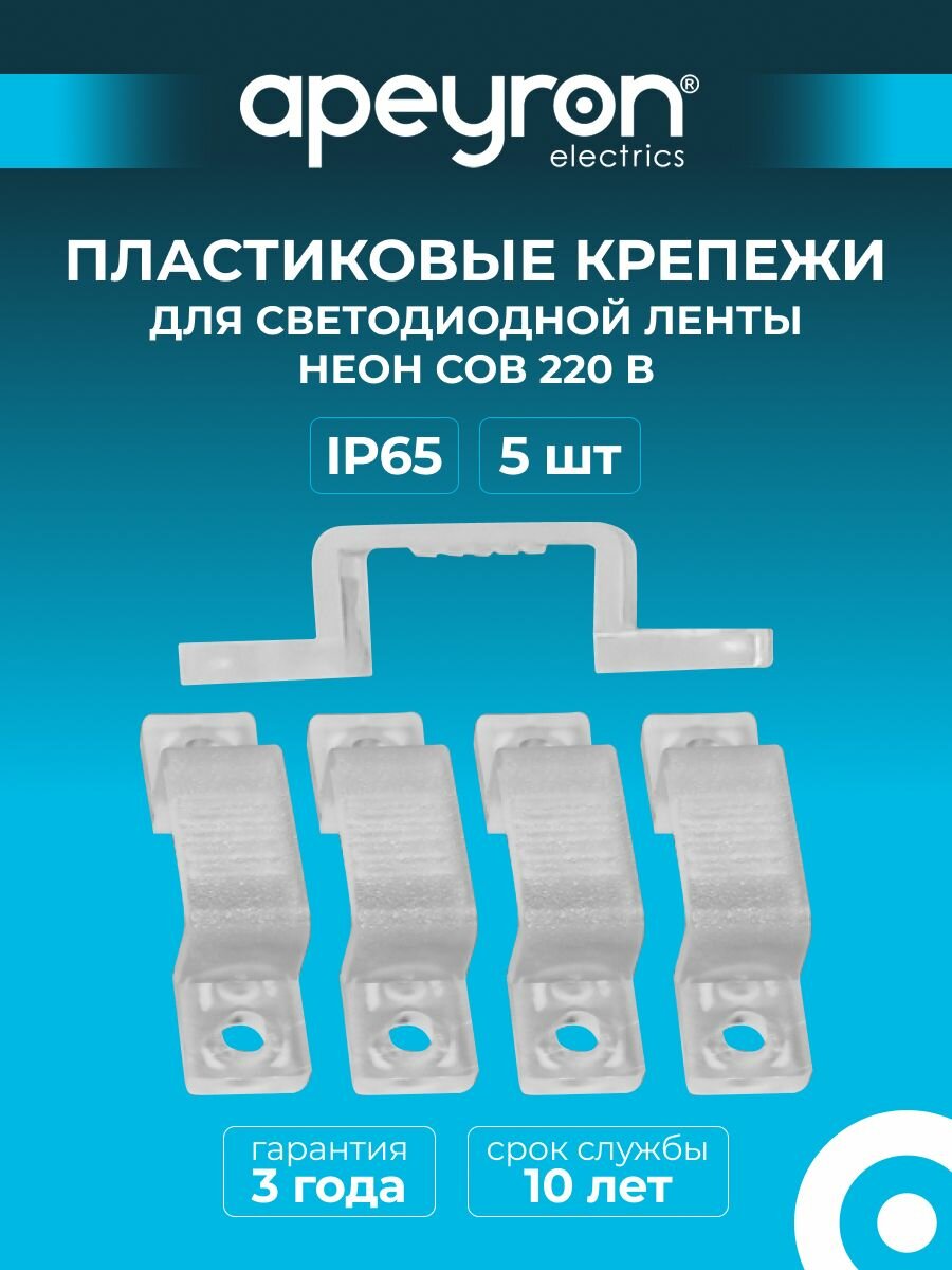 Комплект крепежей Apeyron 09-144 (5шт) для светодиодной ленты неон COB 220В арт.17-51,52,53