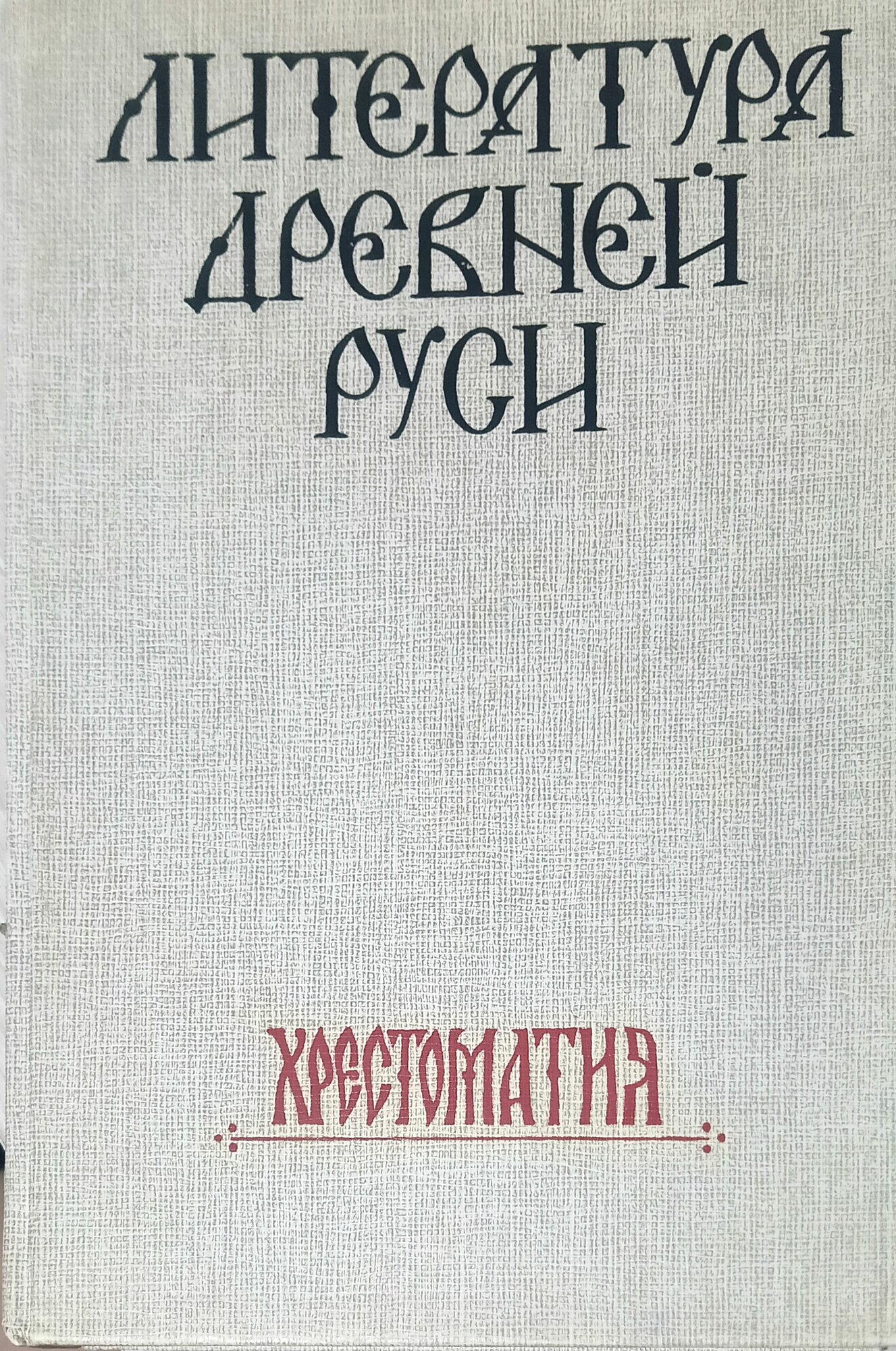 Литература Древней Руси. Хрестоматия. 1990 г.