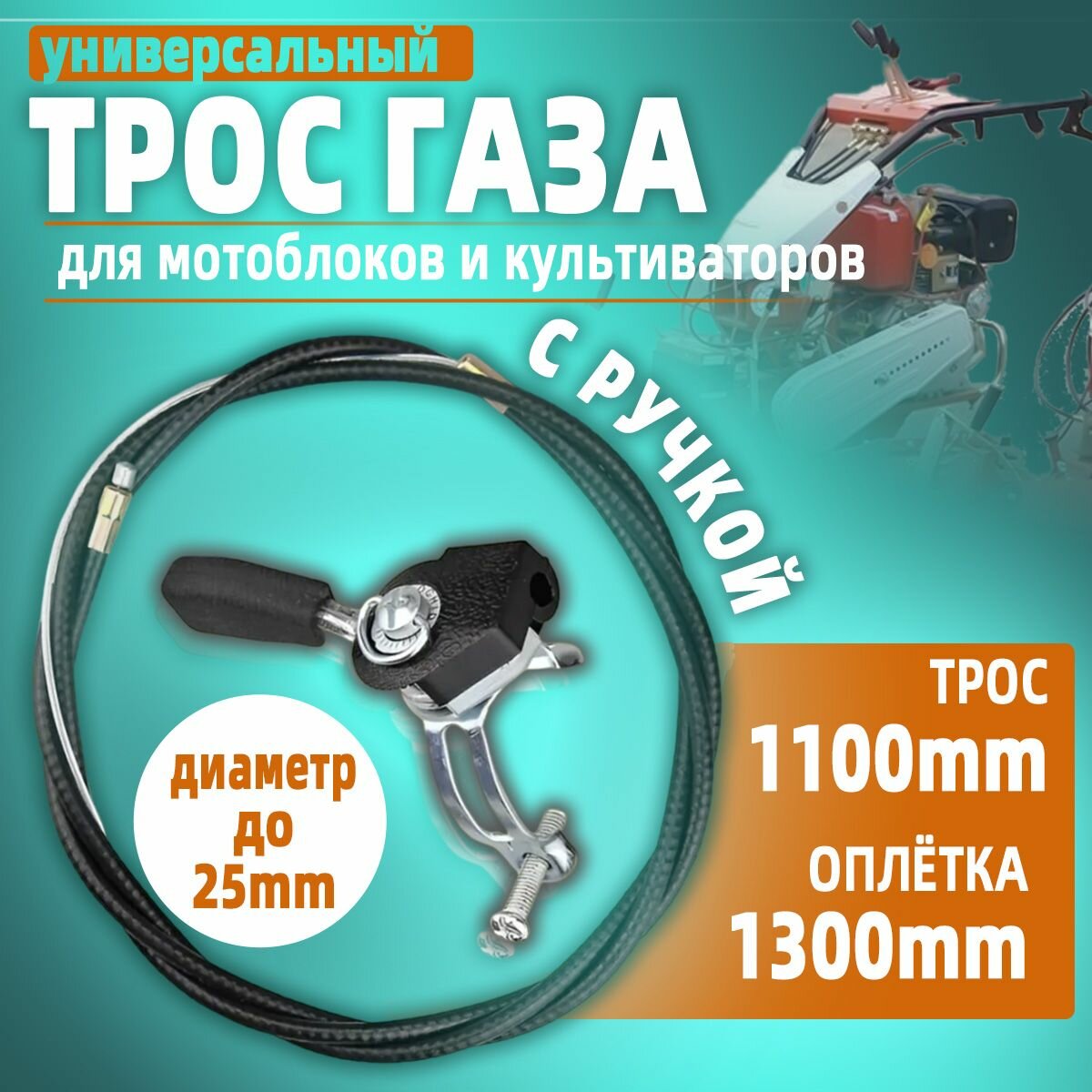 Универсальный трос газа с ручкой 1100/1300 для мотоблока, культиватора, виброплиты и снегоуборщика привод дроссельной заслонки тросик газа для бензиновой техники