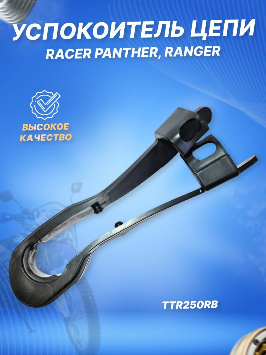 Успокоитель цепи главной передачи, слайдер Racer Panther, Racer Ranger, TTR250Rb