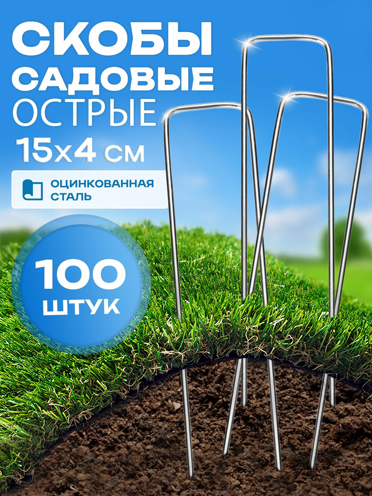 Острые скобы садовые для геотекстиля и укрывного материала для растений, 100 шт, 4 см для крепления геотекстиля для фиксации укрывного материала для сада