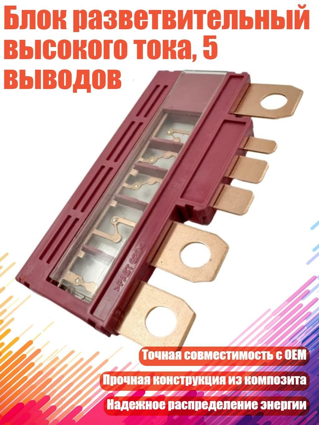 Блок разветвительный высокого тока, 5 выводов