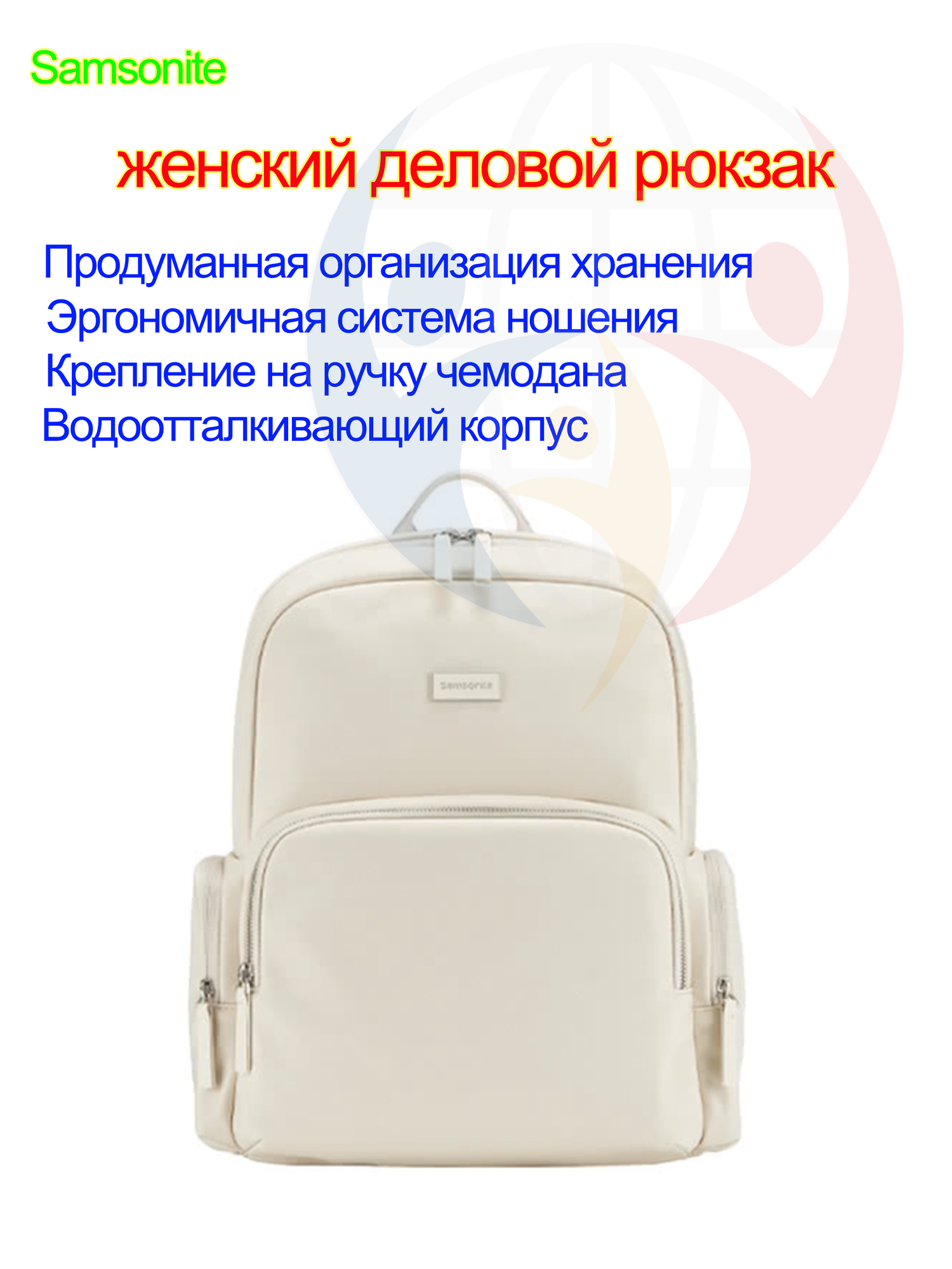 Samsonite женский деловой рюкзак, вместительный, водоотталкивающий. Цвета: кремовый / дымчато-голубой / чёрный