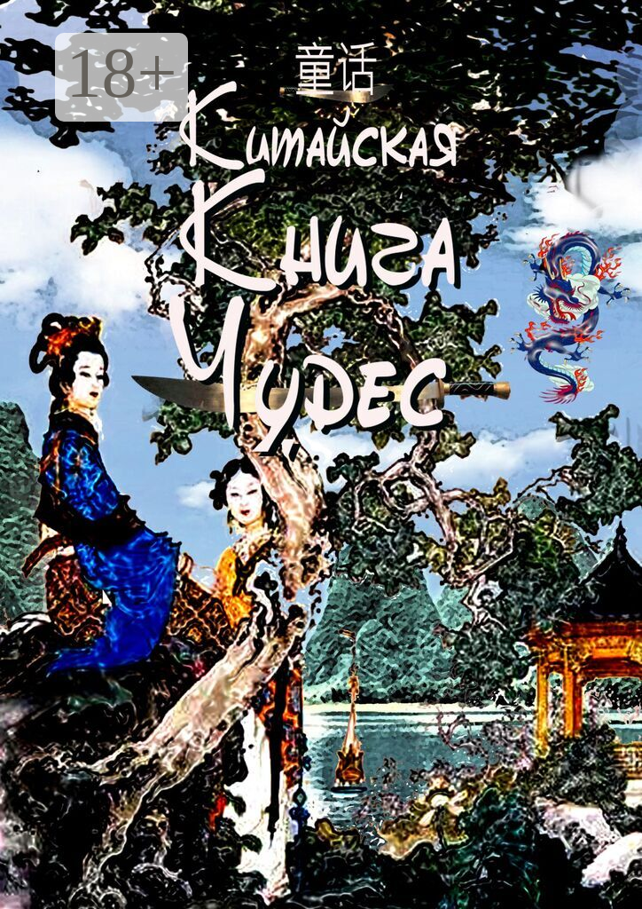 Китайская Книга Чудес