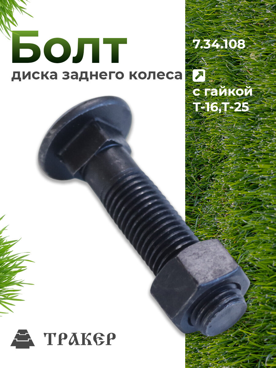 Болт 7.34.108 автомобильный с гайкой (1 штука) для Т-16/25