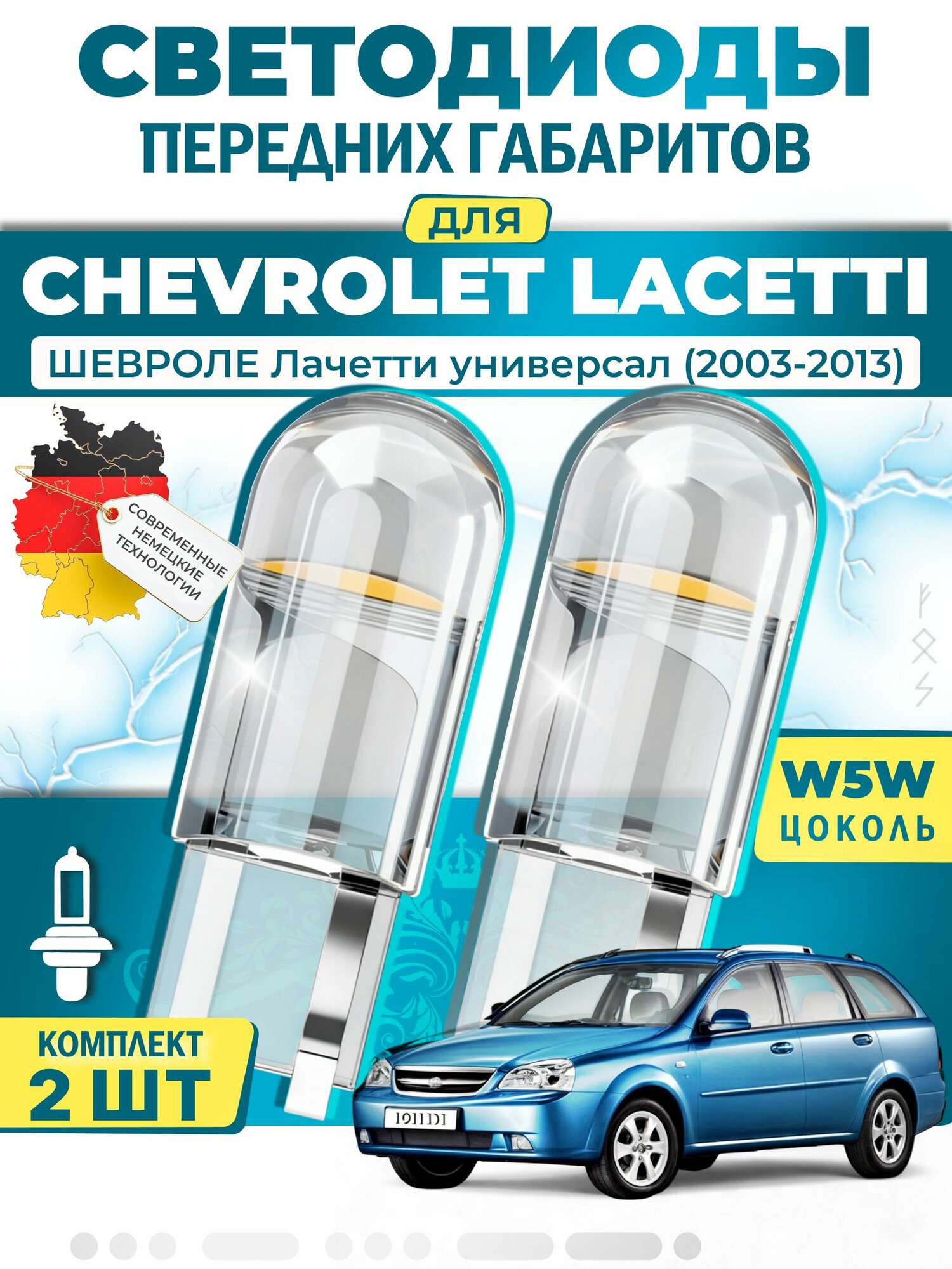 Лампы светодиодные габаритные для CHEVROLET LACETTI Estate / шевроле Лачетти универсал (2003-2013), W5W ( LED - белый свет 5000k ) (комплект 2шт)