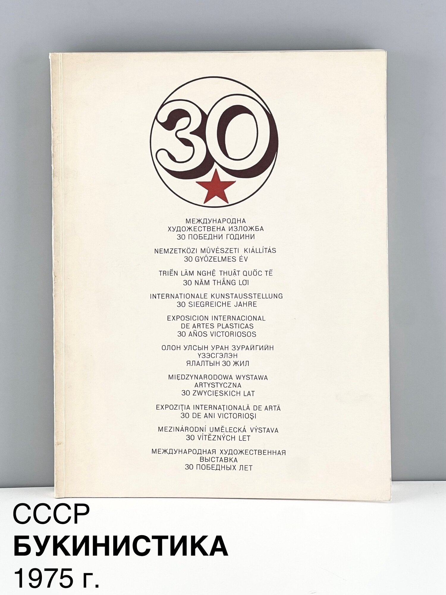 Альбом "Международная художественная выставка 30 победных лет". СССР, 1975 г.
