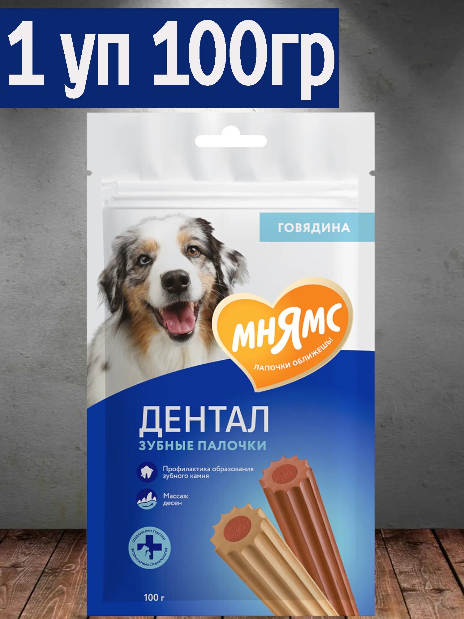 Лакомство Мнямс дентал для собак Зубные палочки с говядиной, 1 шт х 100 гр