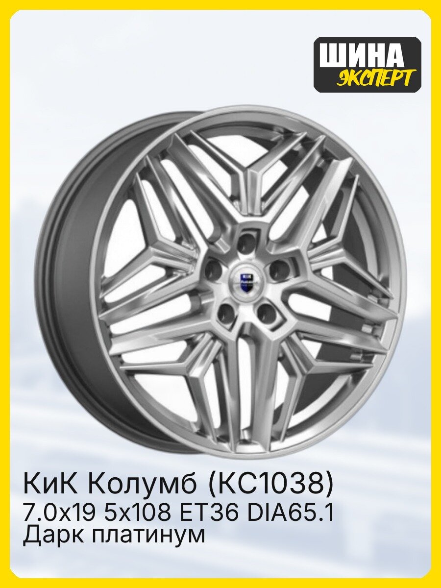 Диск литой КиК Колумб (КС1038) 7,0\R19 5*108 ET36 d65,1 Дарк платинум [80079] <С> Fb max 730 kg