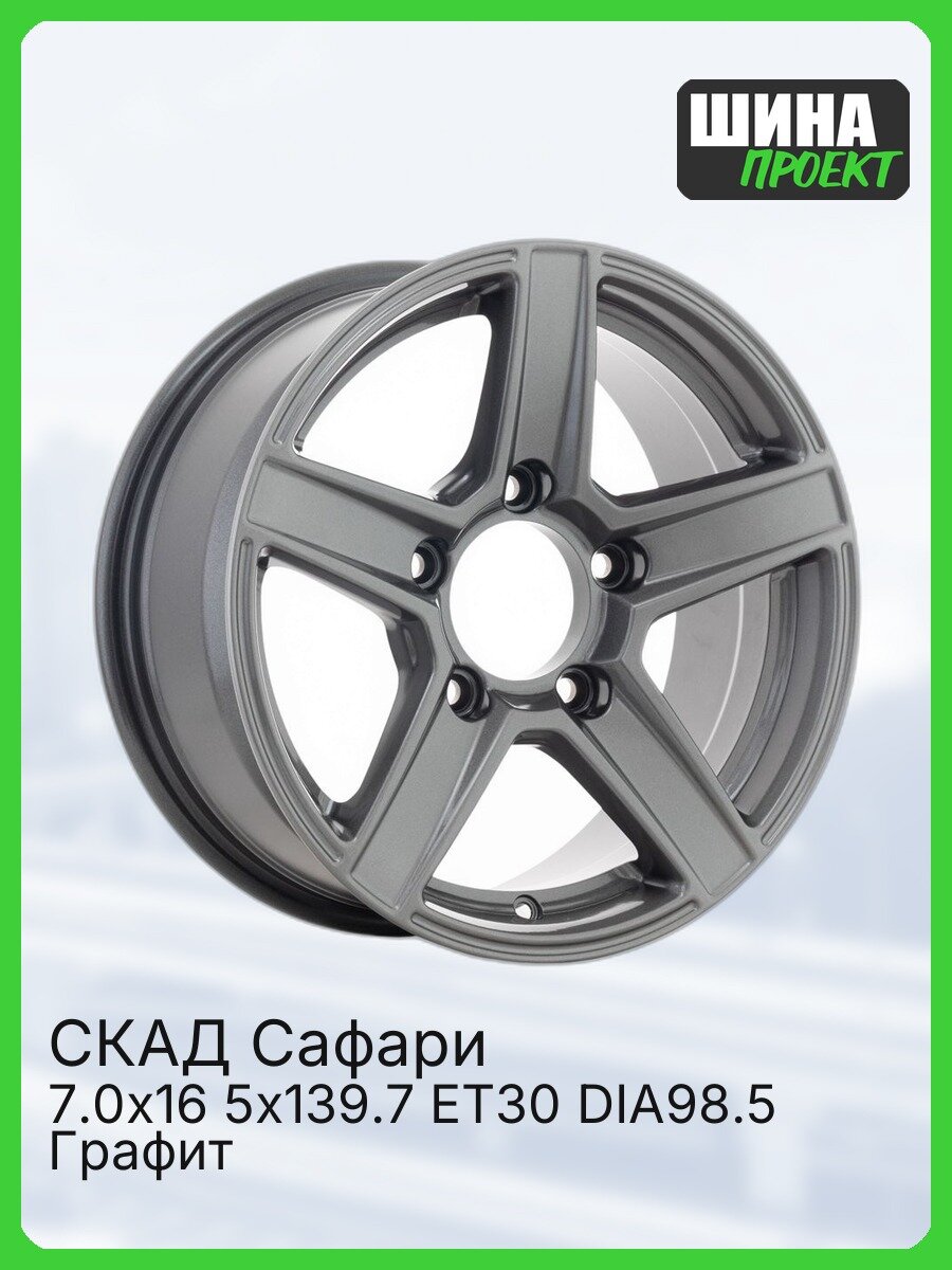 Диск литой СКАД Сафари 7,0\R16 5*139,7 ET30 d98,5 Графит [3280027] Fb max 500 kg легкосплавный