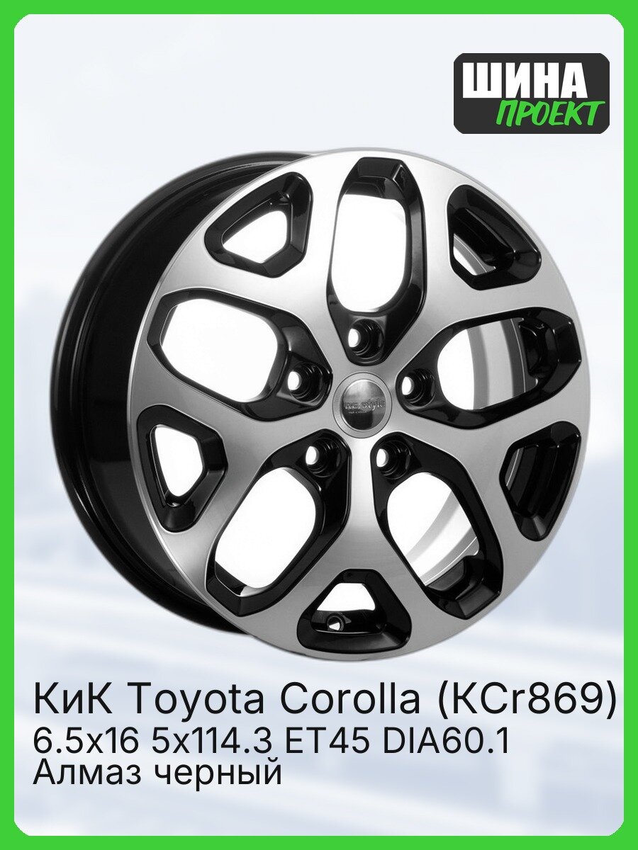 Диск литой КиК Toyota Corolla (КСr869) 6,5\R16 5*114,3 ET45 d60,1 Алмаз черный [74771] легкосплавный