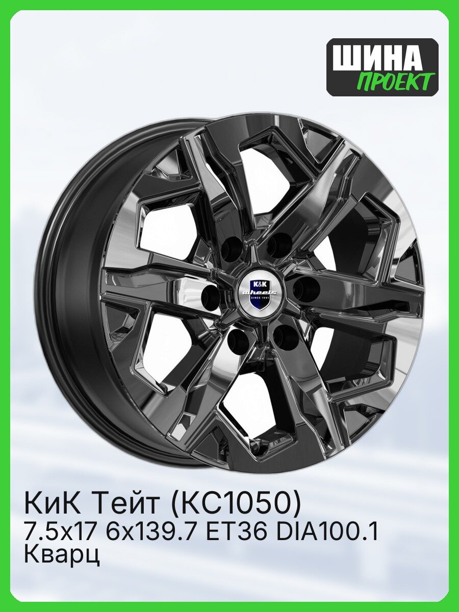 Диск литой КиК Тейт (КС1050) 7,5\R17 6*139,7 ET36 d100,1 Кварц [82188] Fb max 925 kg легкосплавный