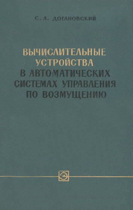 Вычислительные устройства в автоматических системах управления по возмущению