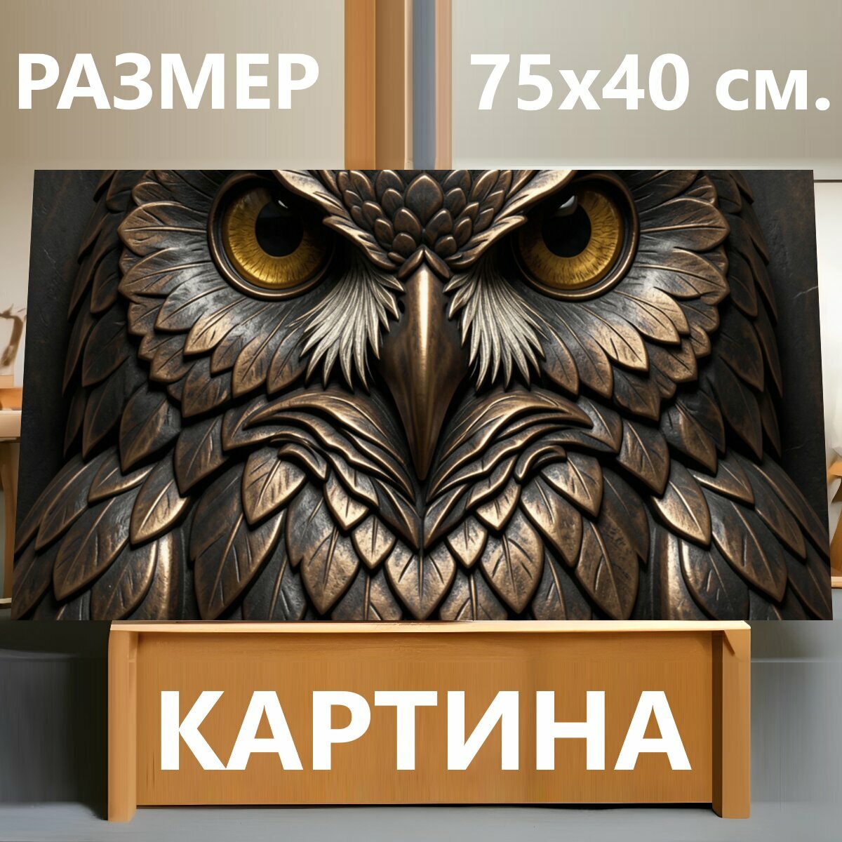 Картина на холсте "Мудрая сова в бронзовых перьях. Реалистичный крупный план величественной ночной птицы с металлическим блеском, золотистыми." на подрамнике 75х40 см. для интерьера