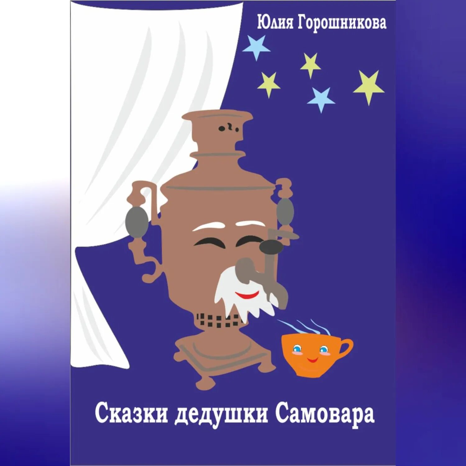 Сказки дедушки Самовара [Аудиокнига]