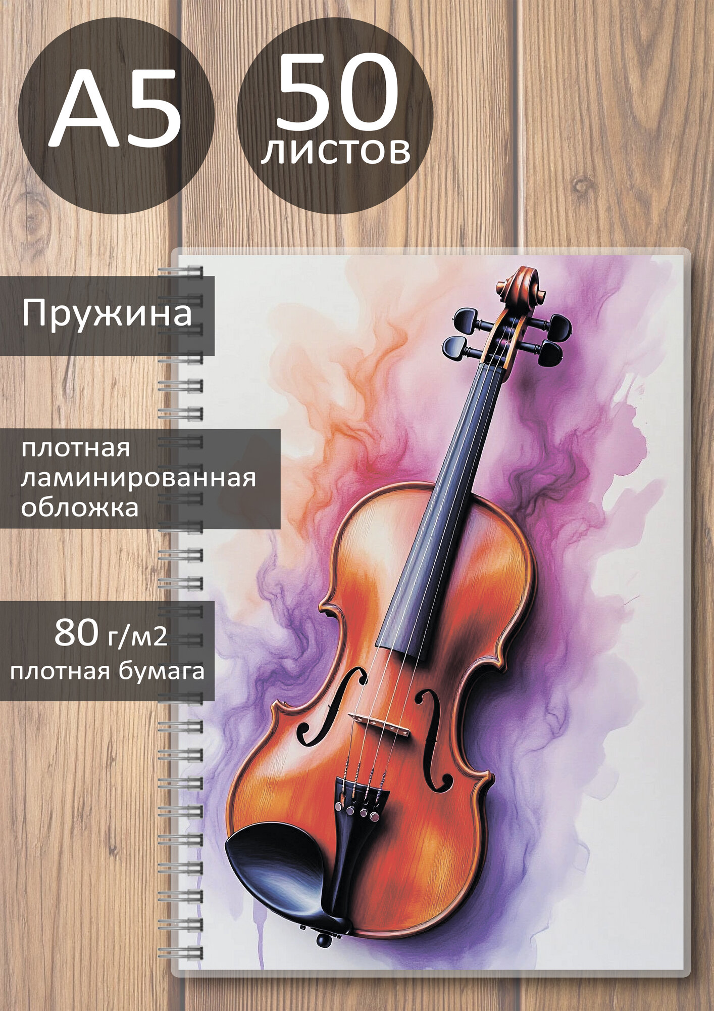 Нотная тетрадь А5, 50л. Пружина, ламинированная обложка.