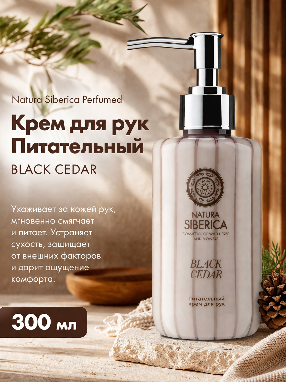 Питательный крем Natura Siberica "BLACK CEDAR", для рук, 300 мл