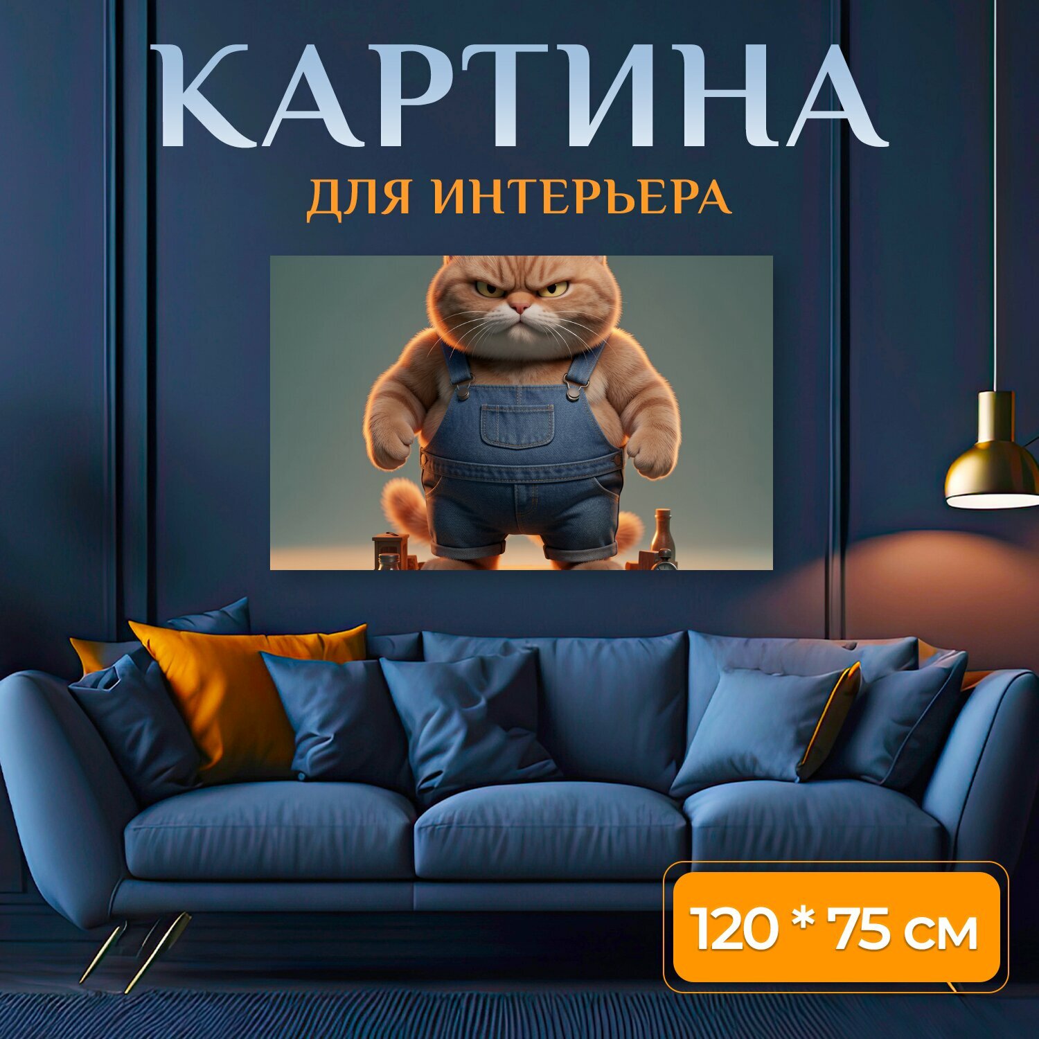 Картина на холсте "Суровый кот в джинсовом комбинезоне. Реалистичный рыжий кот с сердитым взглядом в синем дениме, на деревянной подставке с." на подрамнике 120х75 см. для интерьера