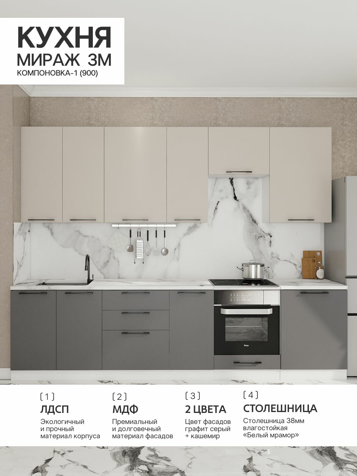 Кухня "Мираж" 3м Компоновка-1/900 Кашемир/Графит(Белый мрамор) МДФ