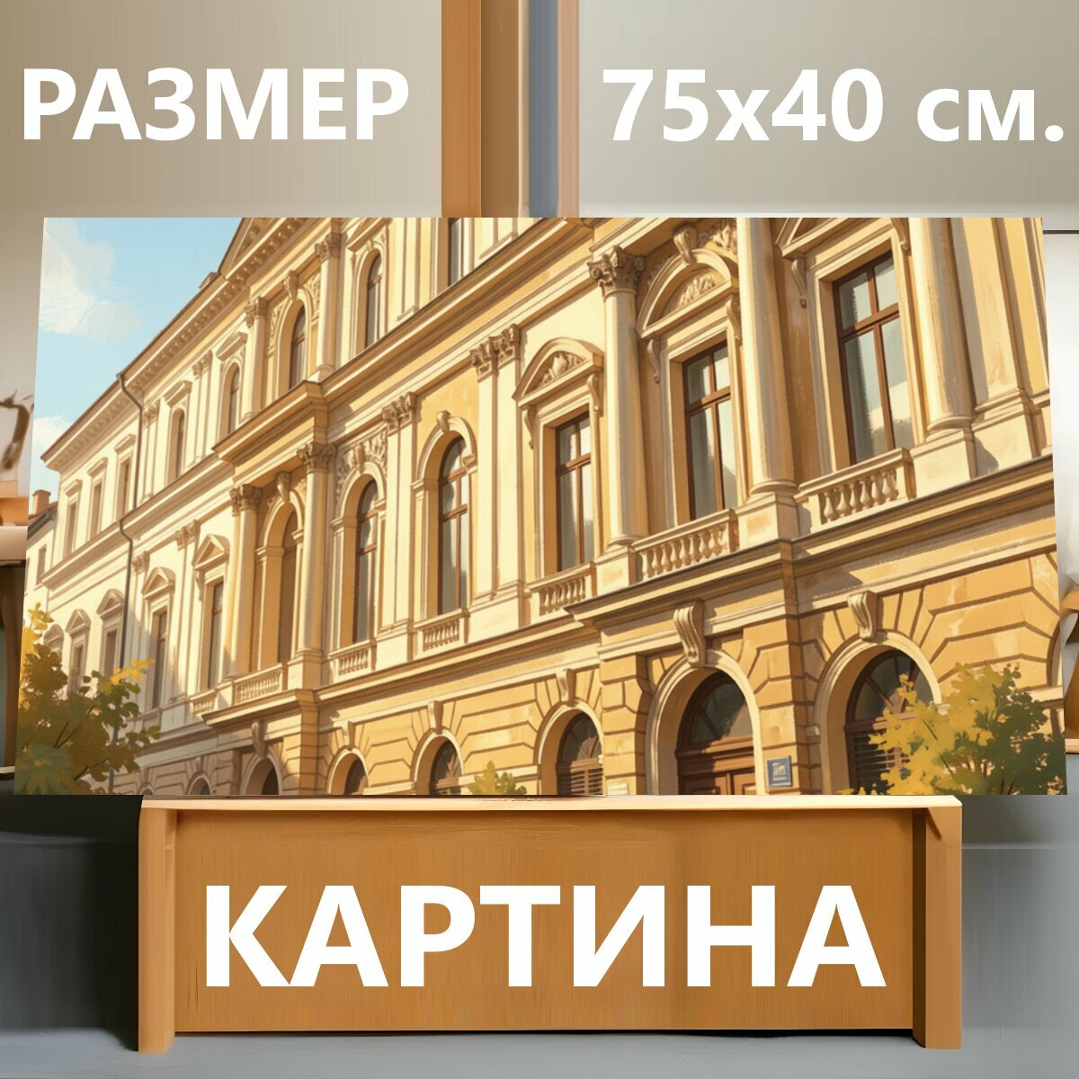 Картина на холсте "Старинный городской особняк. Элегантная архитектура в классическом стиле: светлый фасад с колоннами, арочными окнами и." на подрамнике 75х40 см. для интерьера