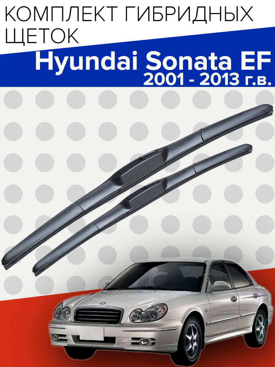 Гибридные щетки стеклоочистителя для Hyundai Sonata EF (2001 - 2013 г. в.) 550 и 500 мм / Дворники для автомобиля хендай соната тагаз