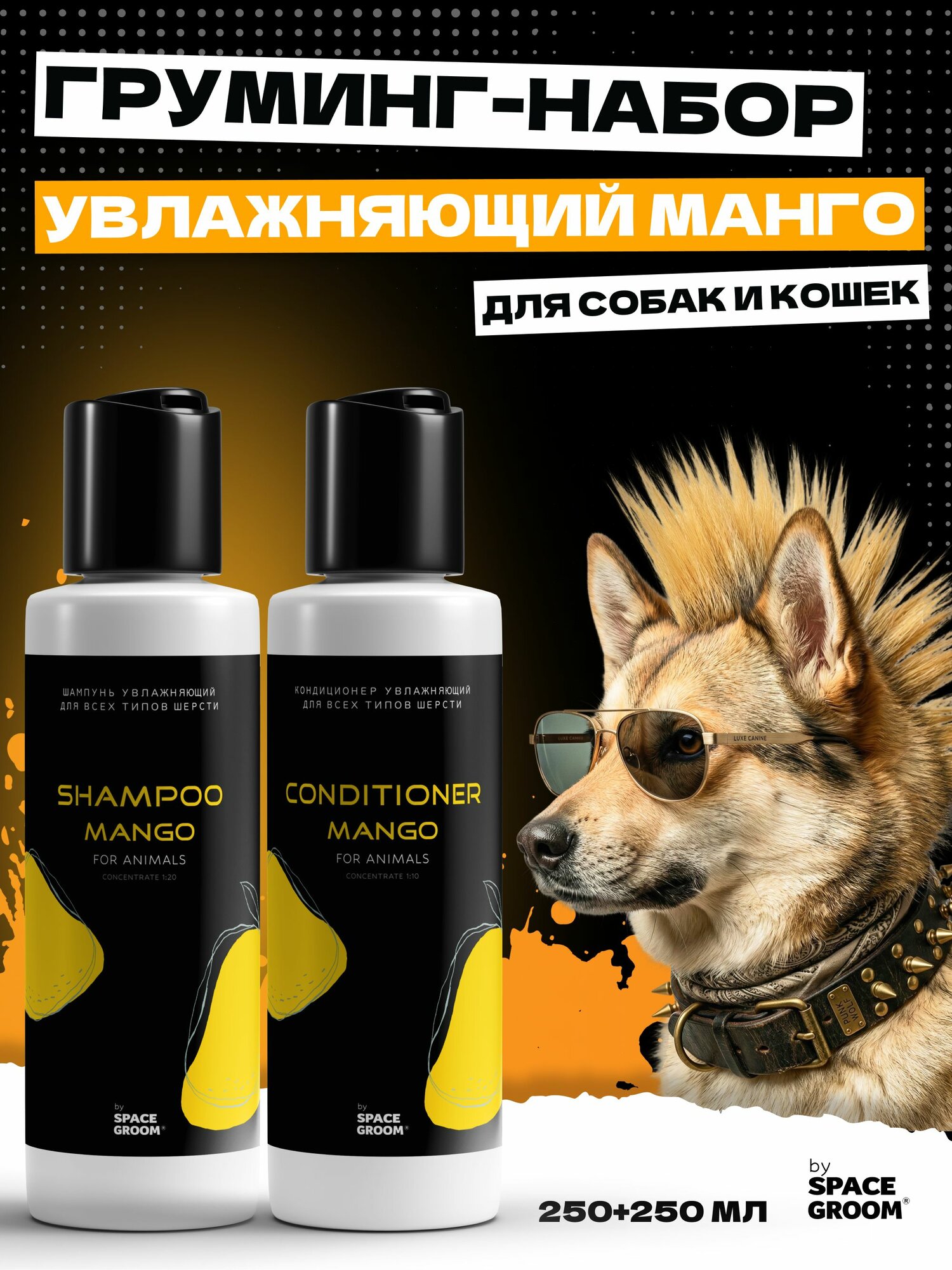 Выгодный набор шампунь для собак и кондиционер увлажняющий Манго Space Groom идеально питает и восстанавливает структуру волоса, 250+250 мл