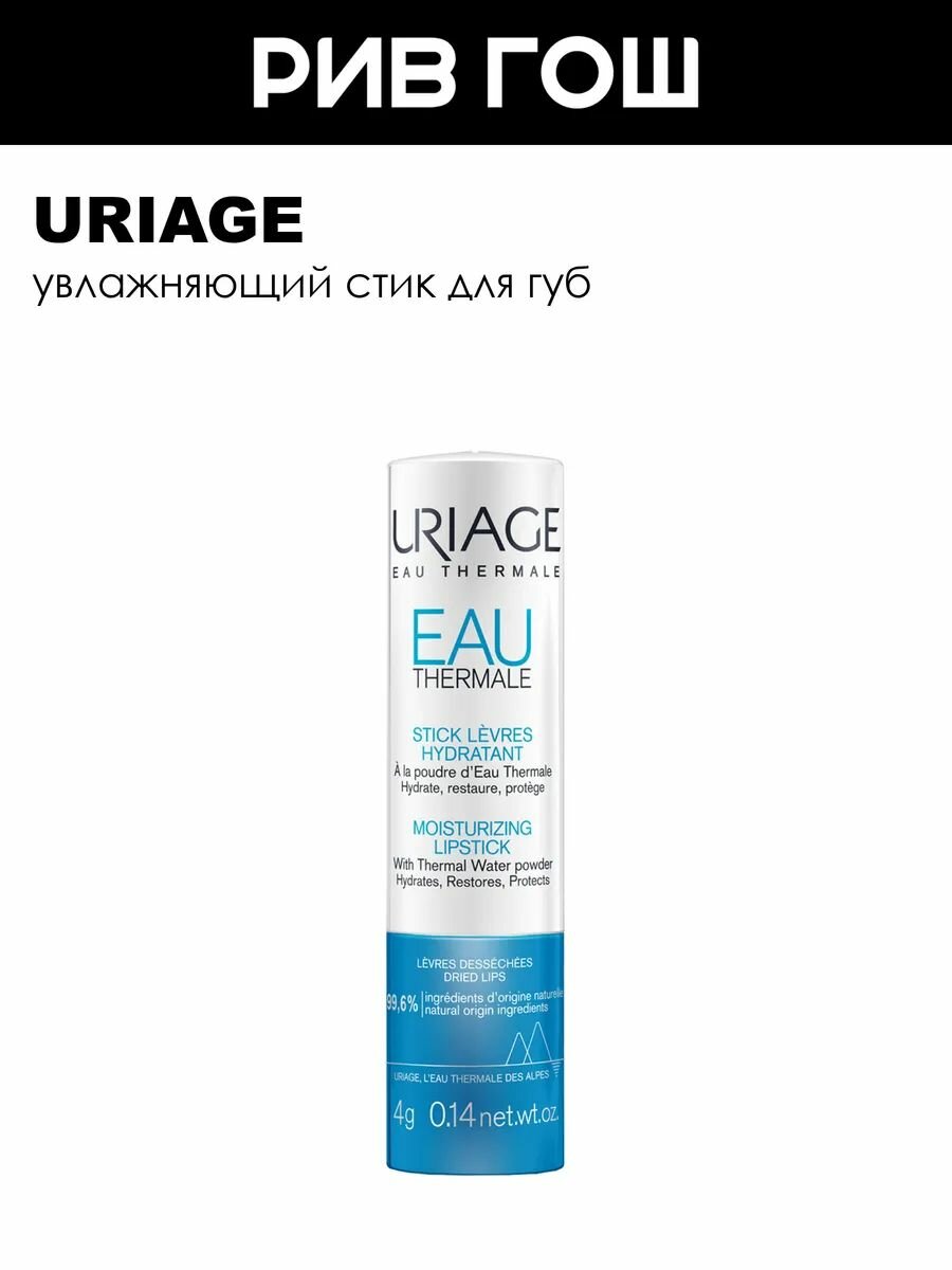 URIAGE Eau Thermale Стик для губ увлажняющий, 4 г