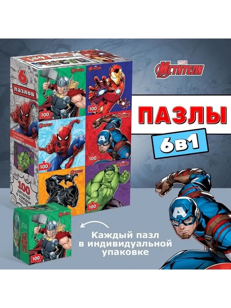 Мульти-пазл 6 в 1 «Мстители» для детей от 8 лет