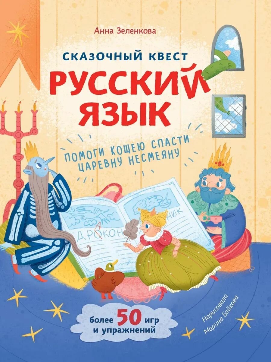 Сказочный квест. Русский язык