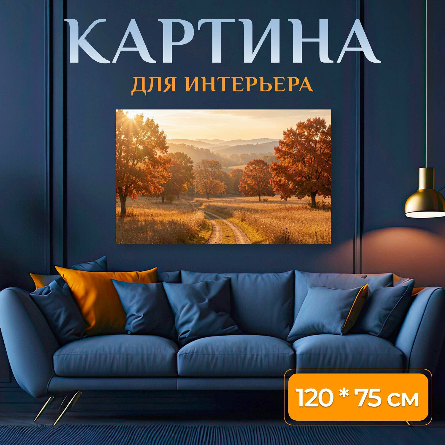 Картина на холсте "Осенний пейзаж с лесной дорогой. Золотистая сельская панорама с извилистой грунтовкой, раскидистыми деревьями в багряной." на подрамнике 120х75 см. для интерьера