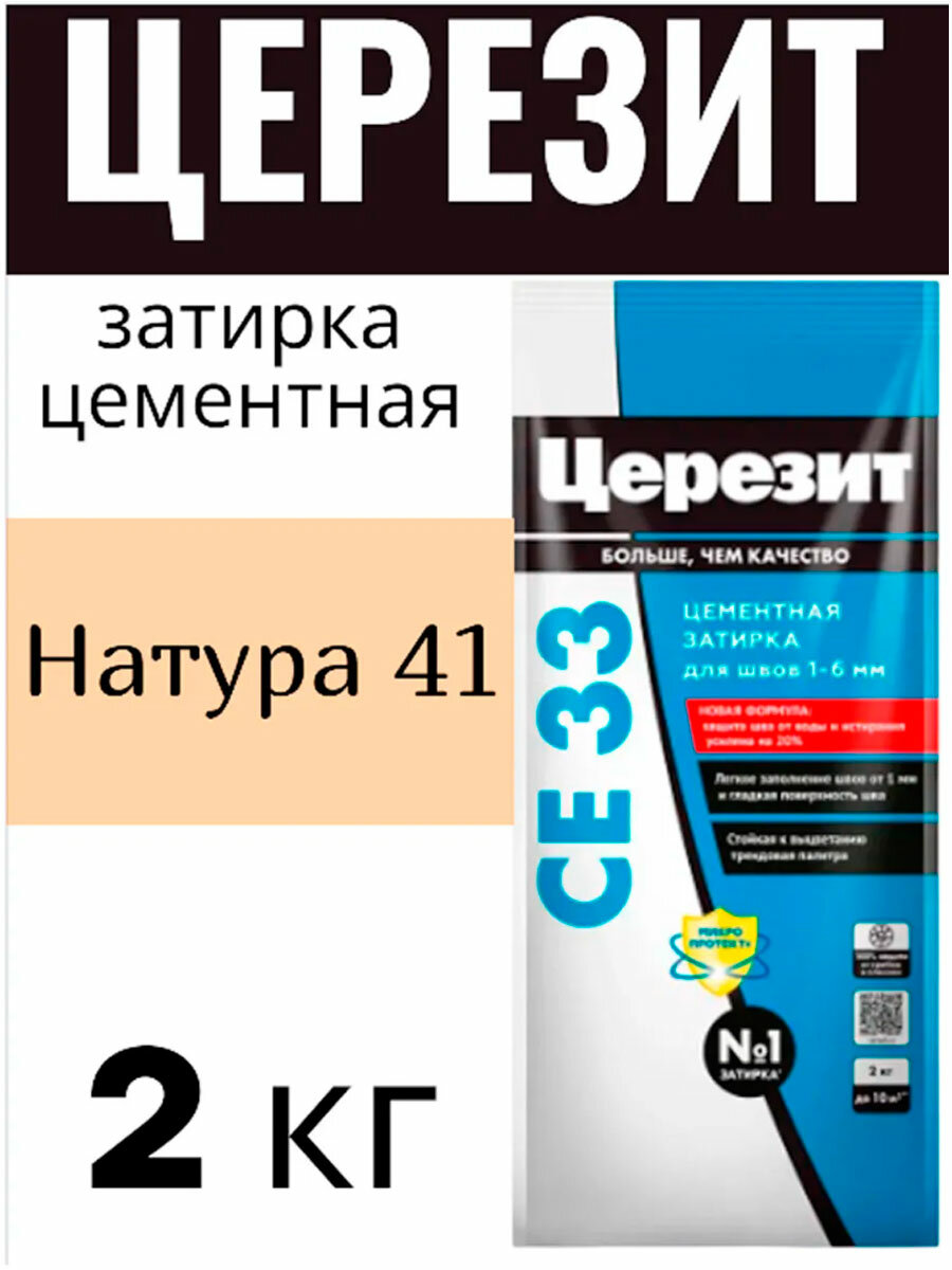 Цементная затирка для швов до 6 мм Церезит CE 33, цвет Натура, 2 кг