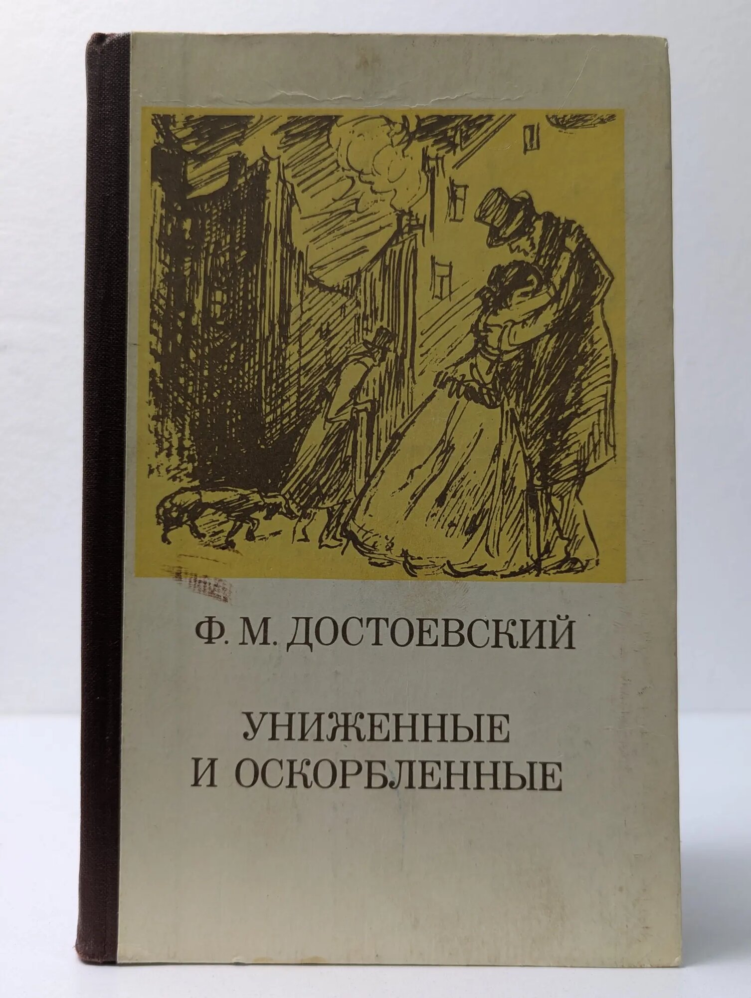 Униженные и оскорбленные Достоевский Федор Михайлович 1984
