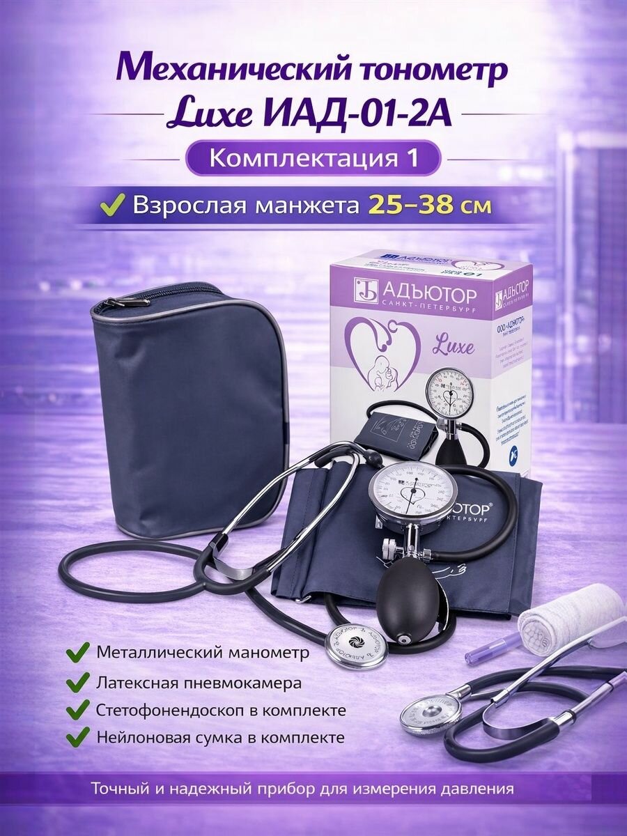 Тонометр механический Адъютор ИАД-01-2А, серия Luxe, комплект.1 (стетофонендоскоп СФ-01, манжета взрослая средняя 25-38см)