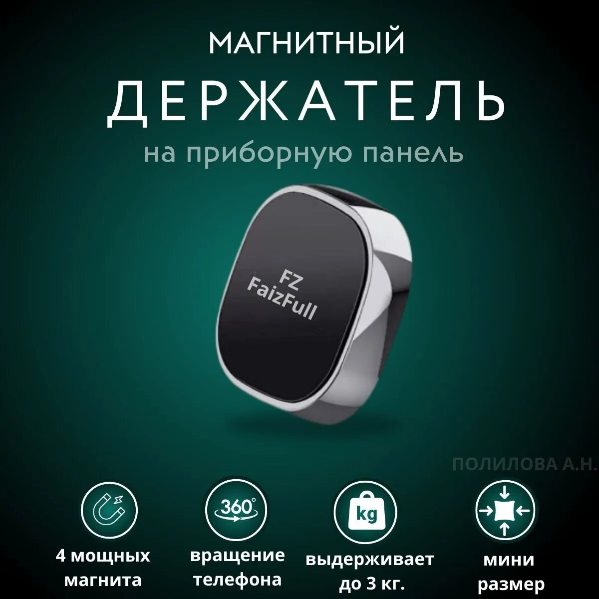 Магнитный автомобильный держатель для смартфона FaizFull, черный