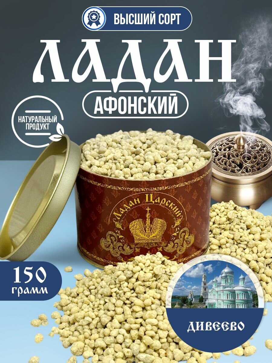 Ладан церковный благовония Царский Дивеево 150гр.