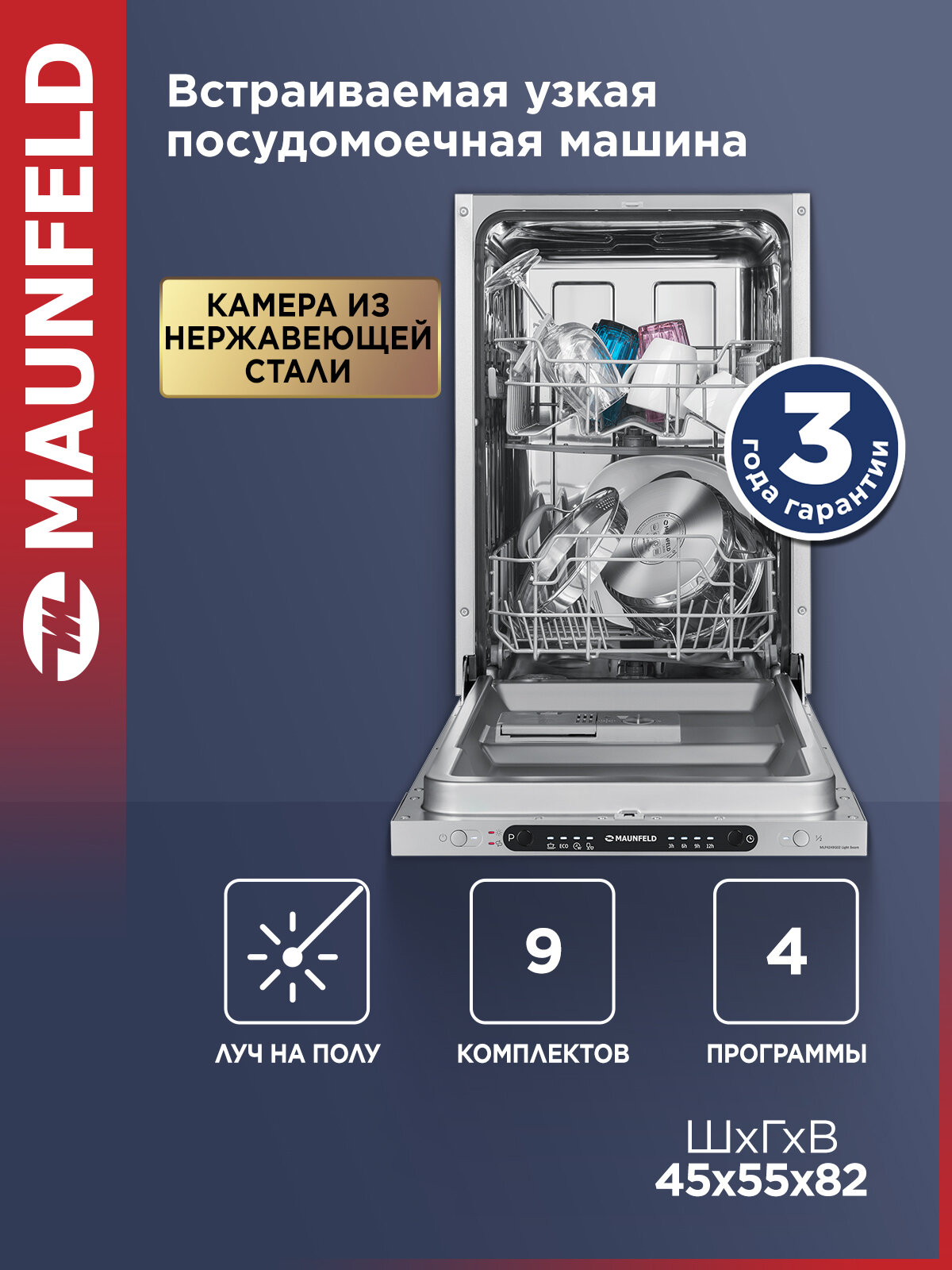 Посудомоечная машина MAUNFELD MLP4249G02 Light Beam, встраиваемая, луч на полу, 9 комплектов посуды, узкая, 45 см