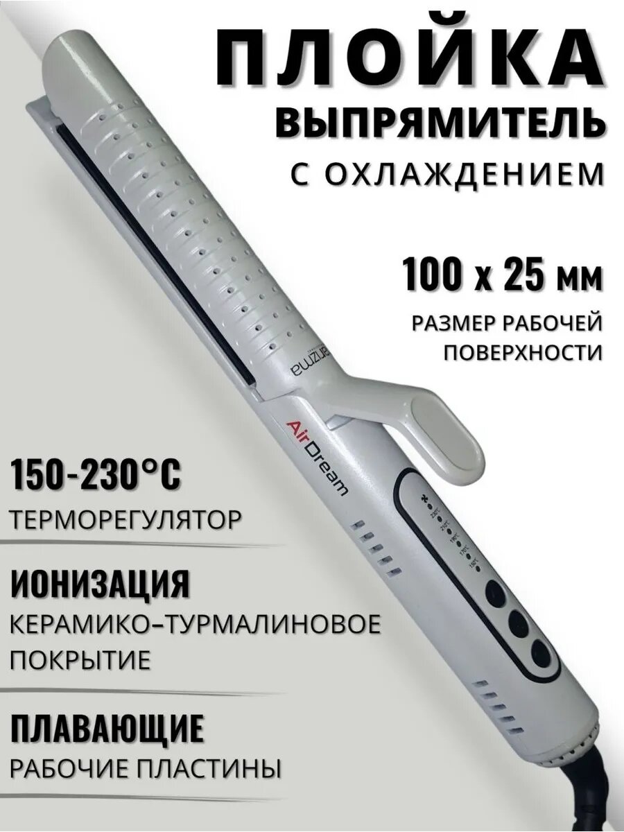 Выпрямитель для волос с охлаждением