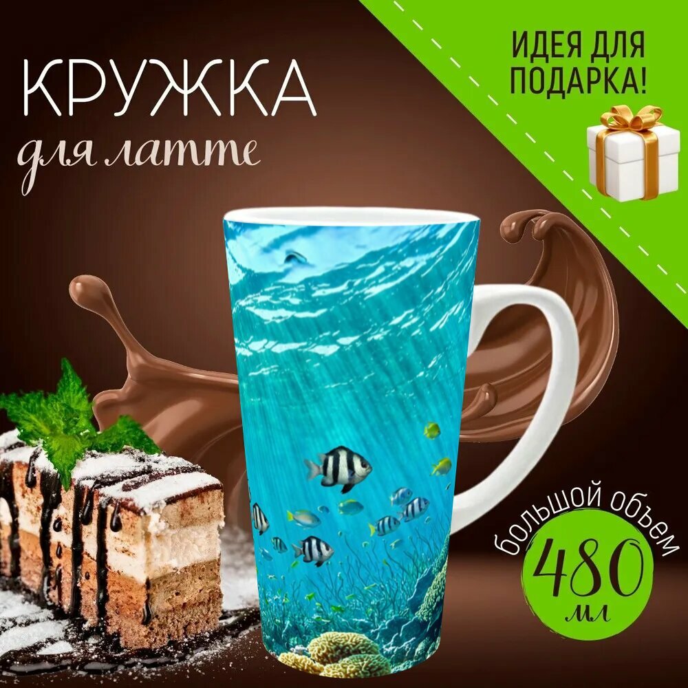 Кружка латте керамическая большая для чая и кофе с прикольным принтом "Море с подводным миром, яркие кораллы и плавающие рыбы, освещенные солнечными лучами" 500 мл.