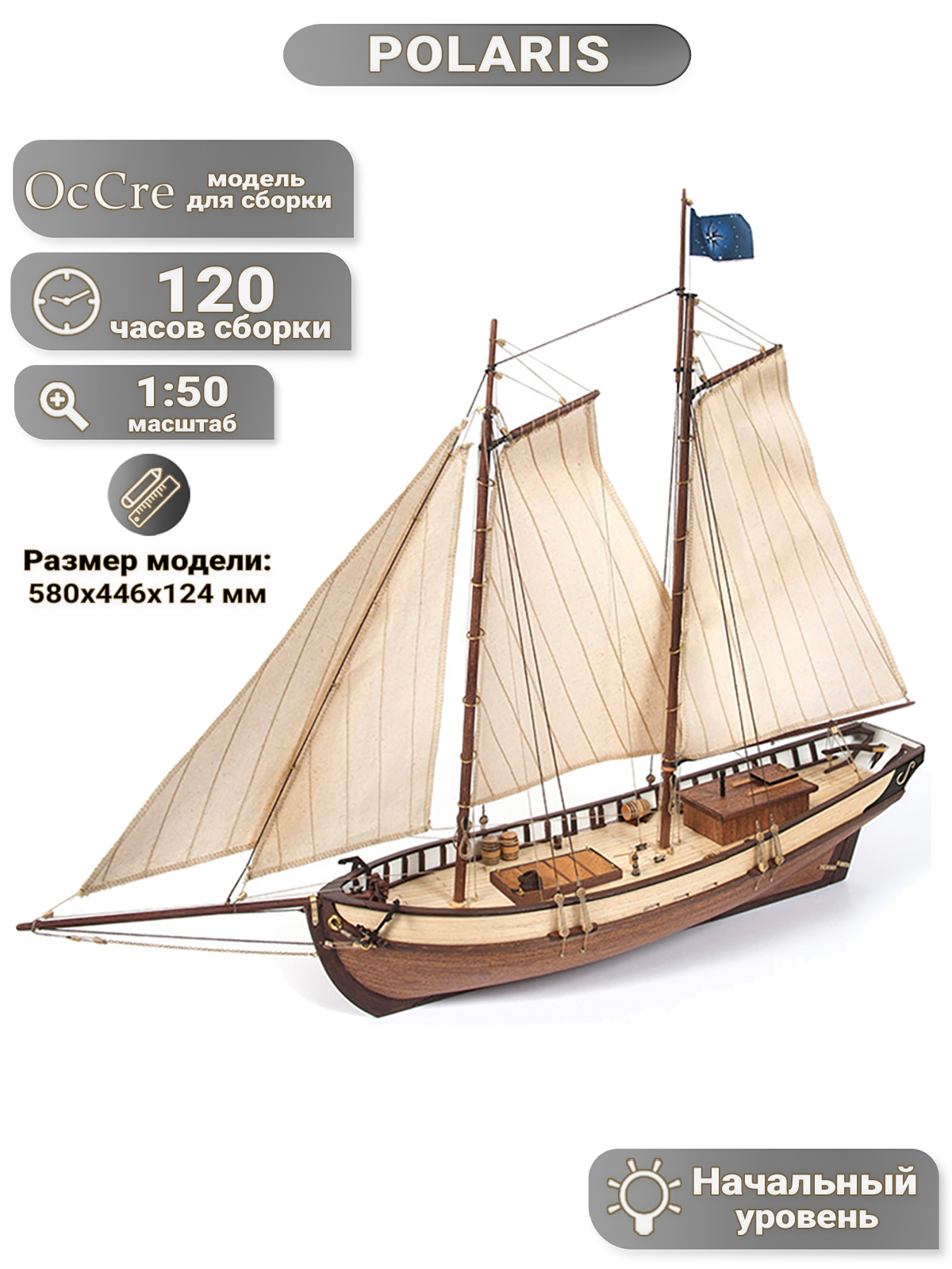 Сборная модель корабля с инструментами от OcCre, парусник Polaris, 120 часов, М.1:50