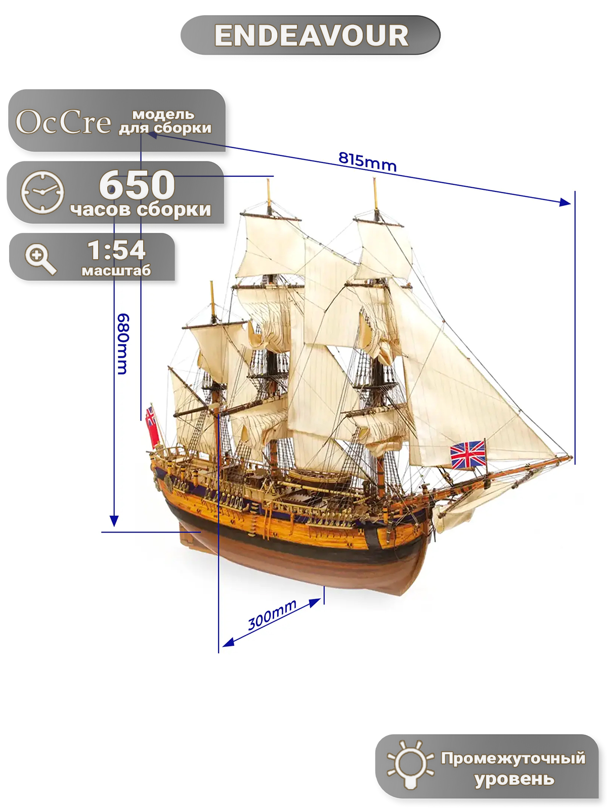 Сборная модель корабля от OcCre, Endeavour, 650 часов, М.1:54
