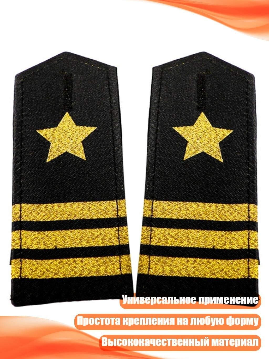 Эполеты звёздные для формы, Позолоченный персонал