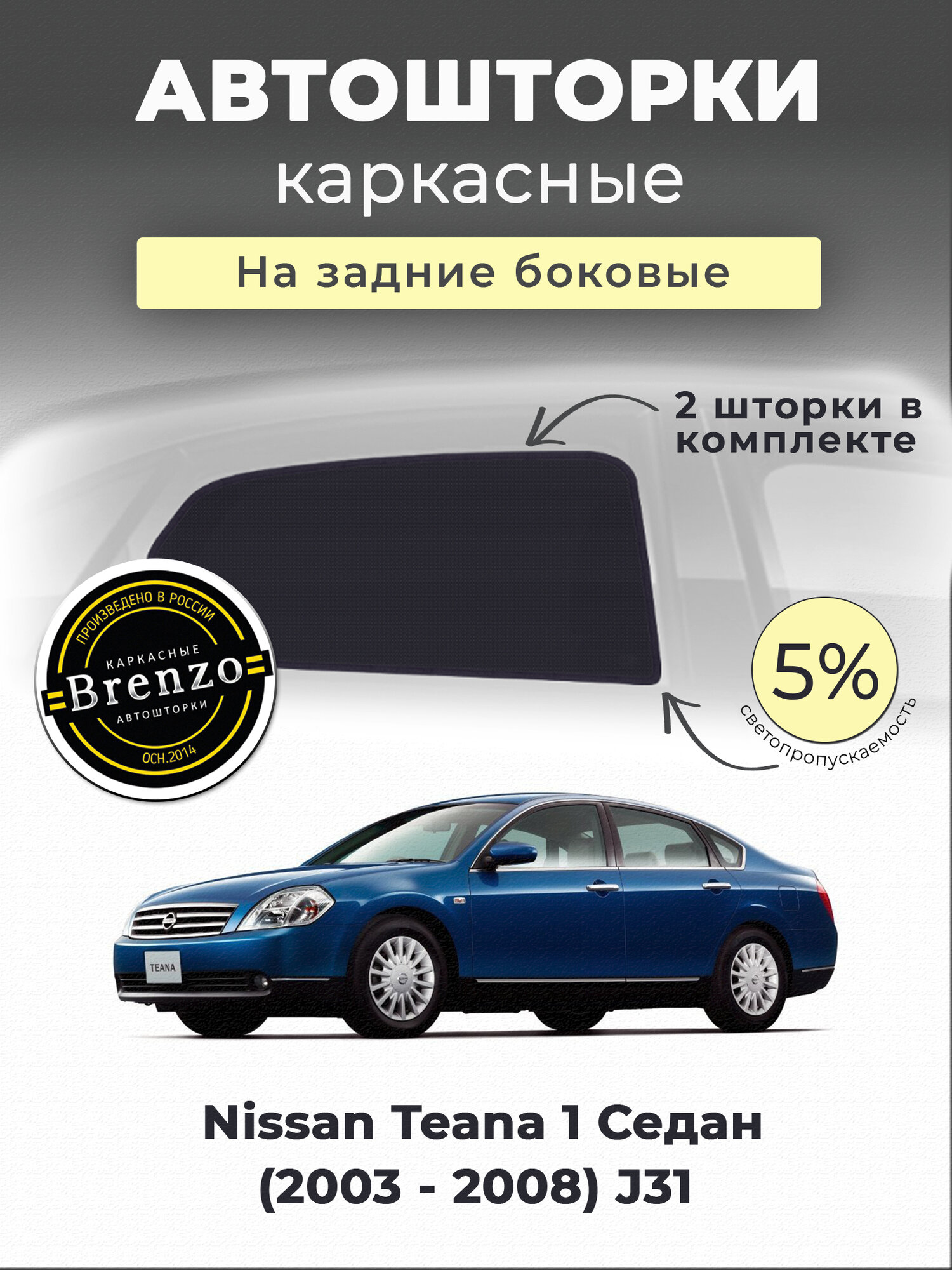 Каркасные шторки Nissan Teana 1 Седан 4дв. (2003 - 2008) J31 на задние двери 5%, сетки от солнца в машину