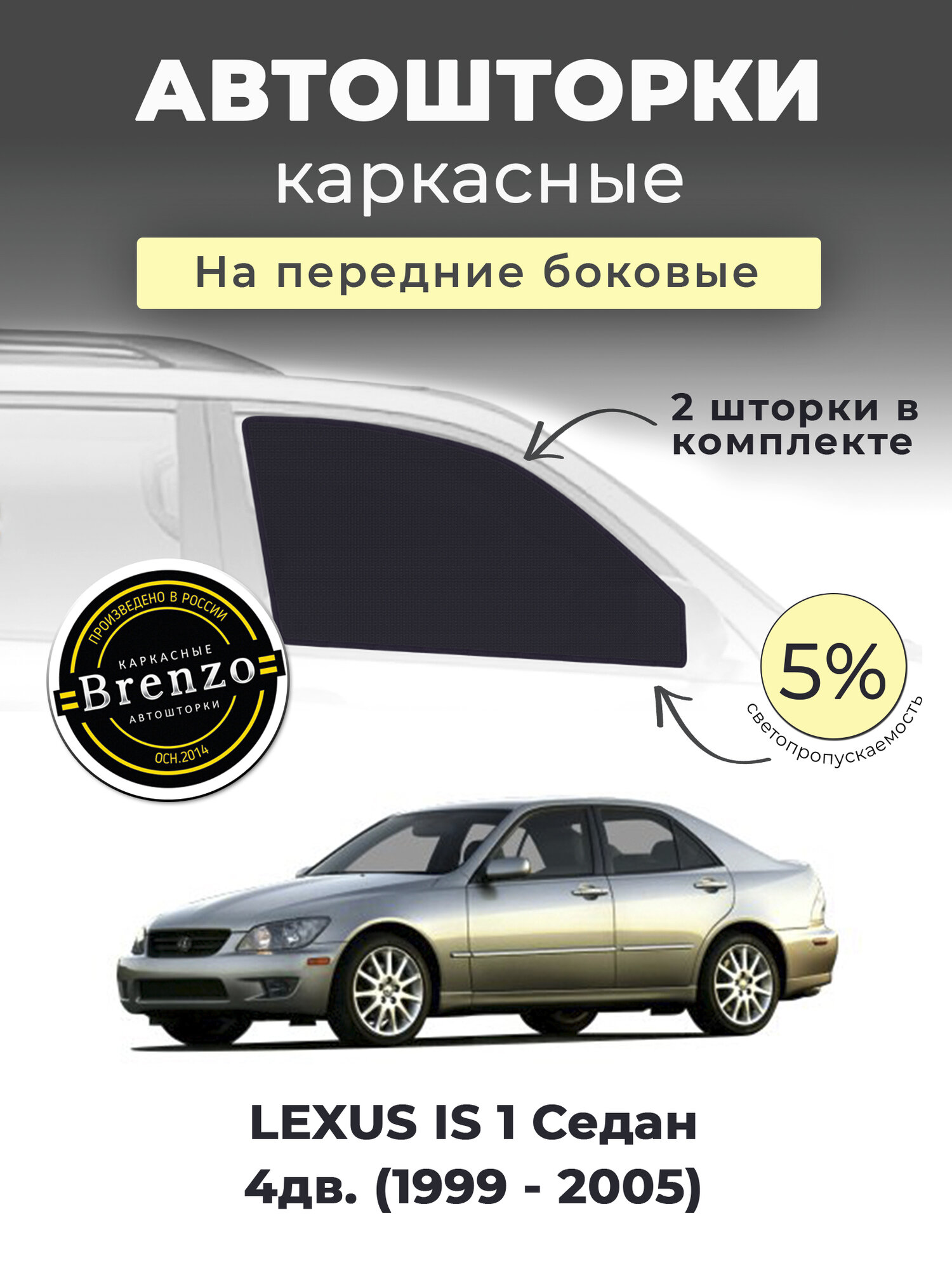 Каркасные шторки LEXUS IS 1 Седан 4дв. (1999 - 2005) на передние двери 5%, сетки от солнца в машину