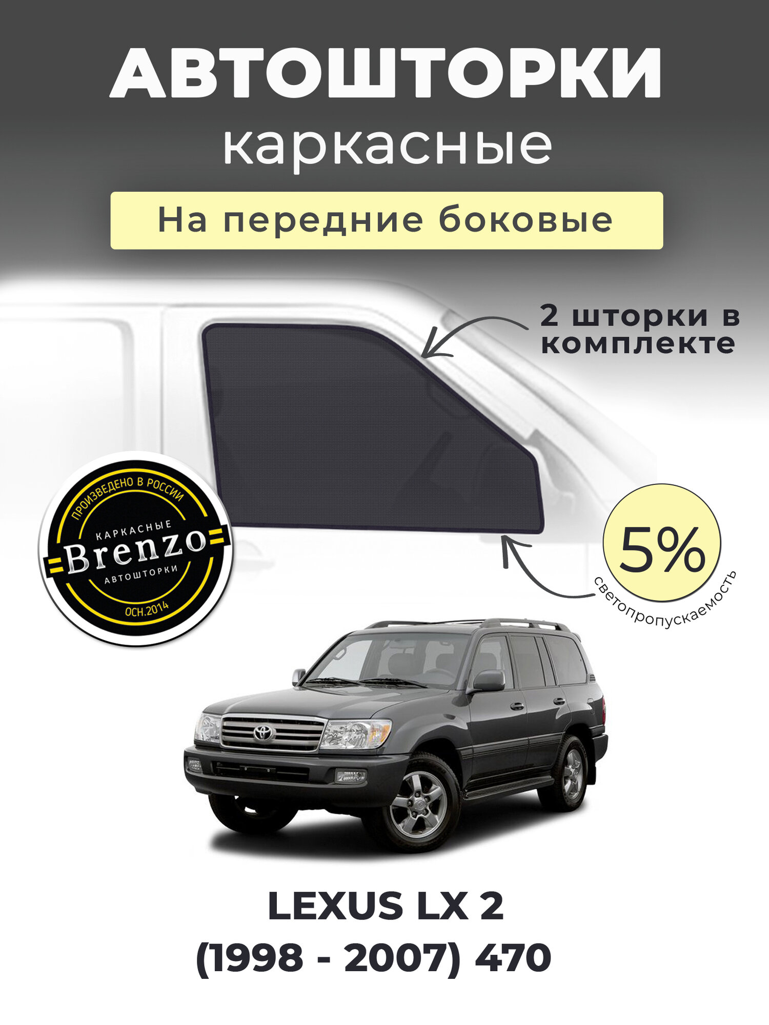 Каркасные шторки LEXUS LX 2 Внедорожник (1998 - 2007) 470 на передние боковые двери 5%, сетки от солнца в машину