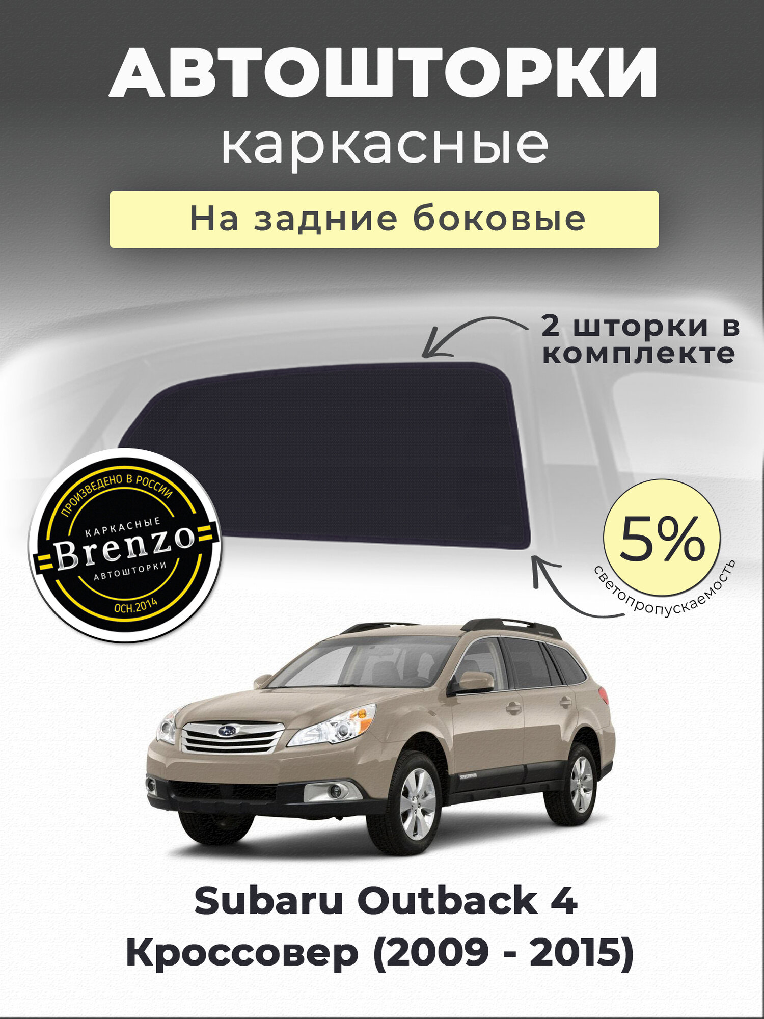 Каркасные шторки Subaru Outback 4 Кроссовер (2009 - 2015) на задние боковые двери 5%, сетки от солнца в машину