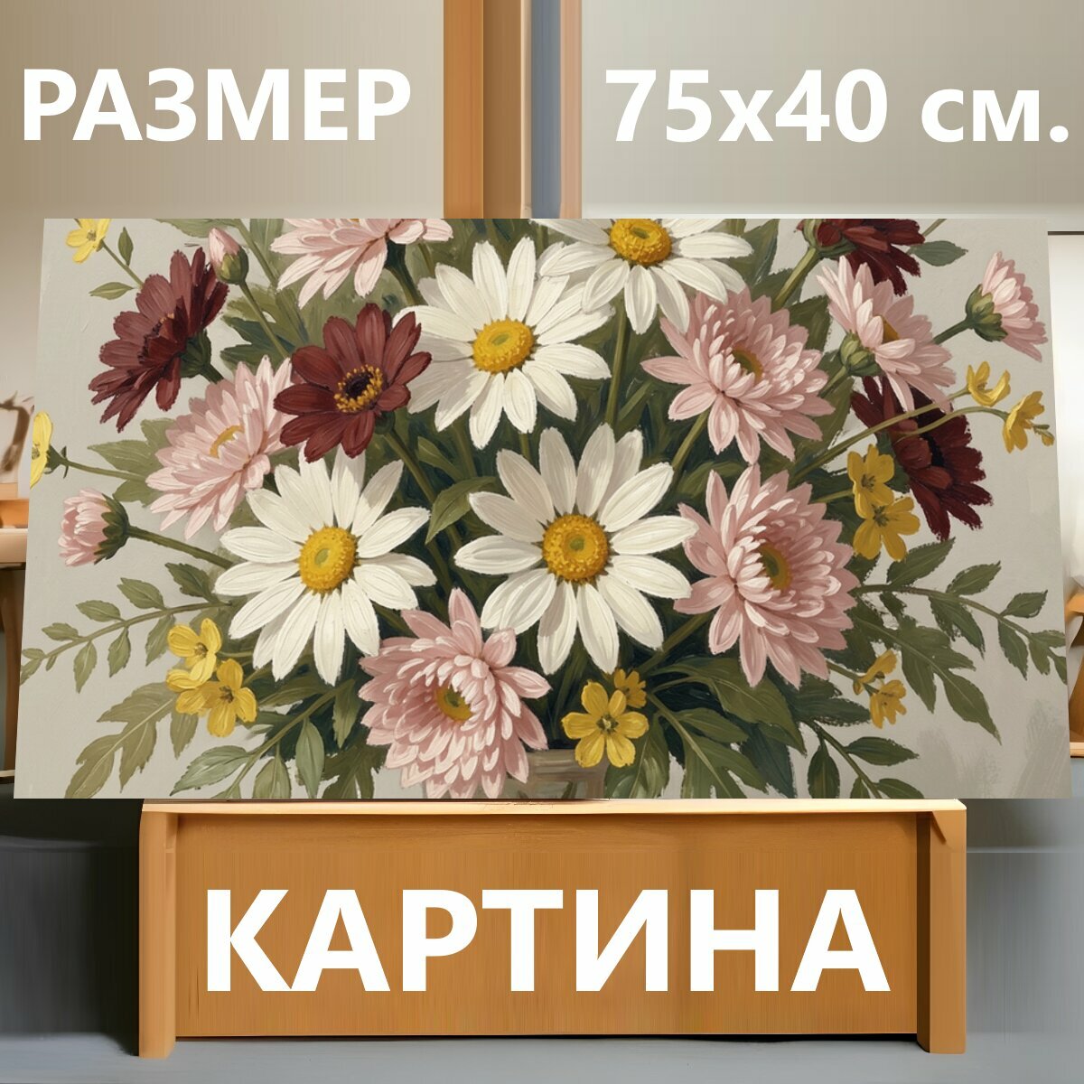 Картина на холсте "Букет полевых цветов в вазе. Нежная живописная композиция с ромашками, хризантемами и мелкими луговыми цветами в стеклянной." на подрамнике 75х40 см. для интерьера