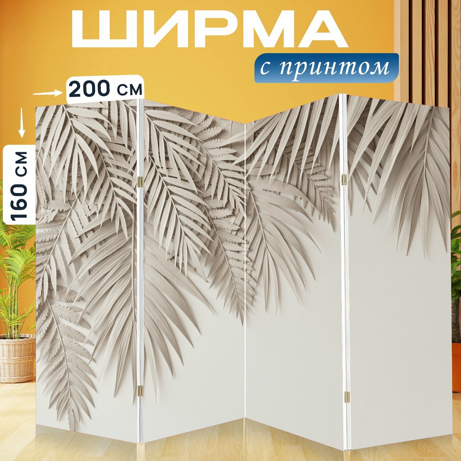 Ширма "Тропические листья на бежевом фоне. Нежная композиция из объемных пальмовых ветвей и тонких." перегородка для зонирования комнаты с принтом 200x160 см. на холсте