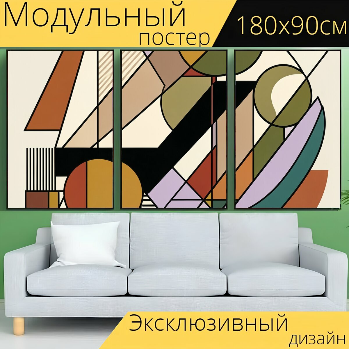 Модульный постер "Абстрактная геометрия с кругами. Современная композиция из пересекающихся линий, треугольников и полукругов в теплых." 180 x 90 см. для интерьера на стену в тубусе