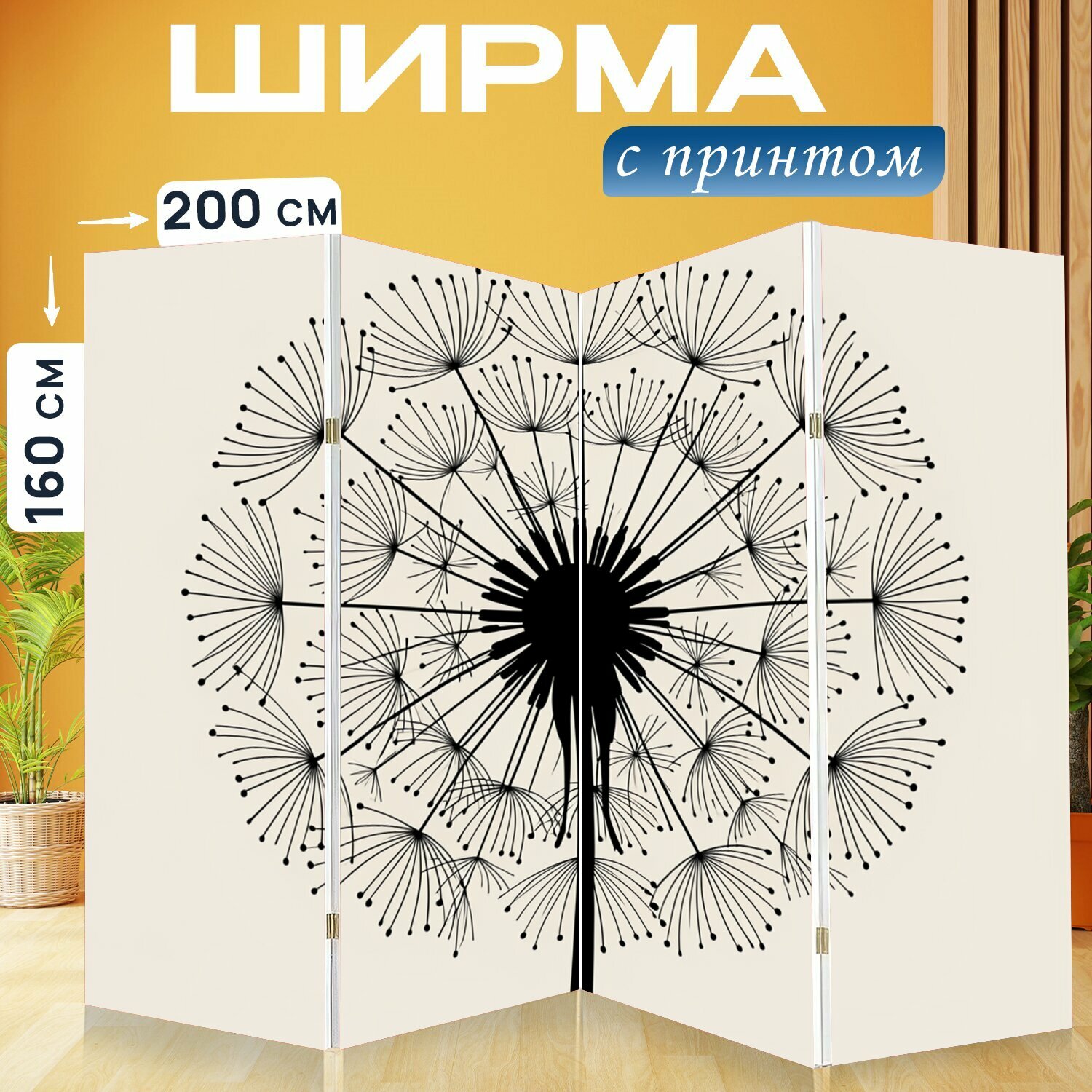 Ширма "Абстрактный одуванчик в минимализме. Черный графичный силуэт семян одуванчика на светлом бежевом фоне." перегородка для зонирования комнаты с принтом 200x160 см. на холсте